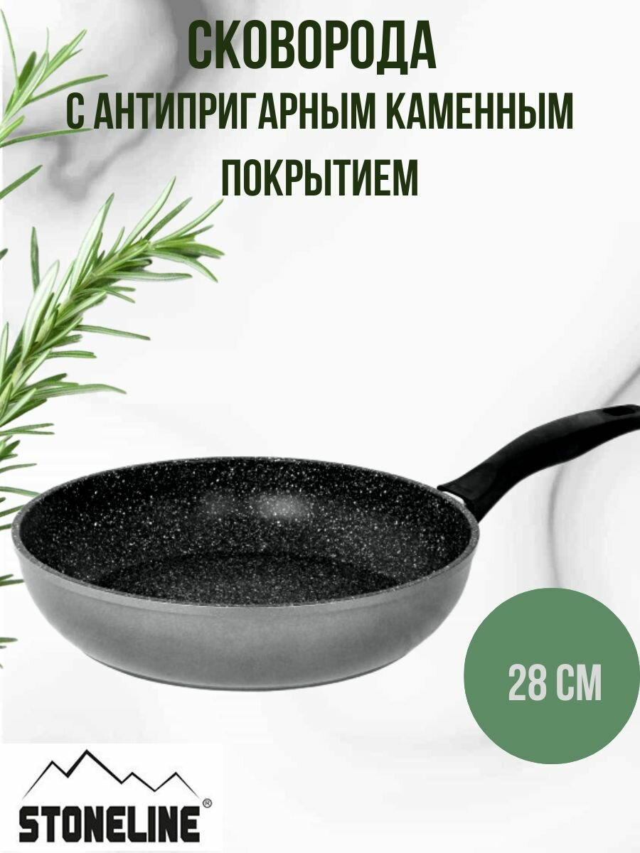 Сковорода глубокая с каменным покрытием 28 см Stoneline и индукционным дном