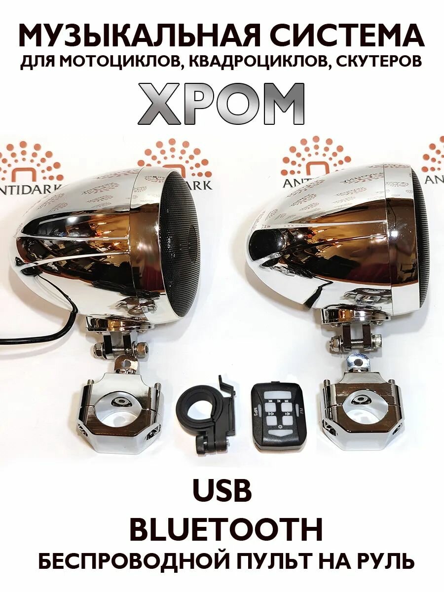 Акустическая система (музыка) на мотоцикл, хром
