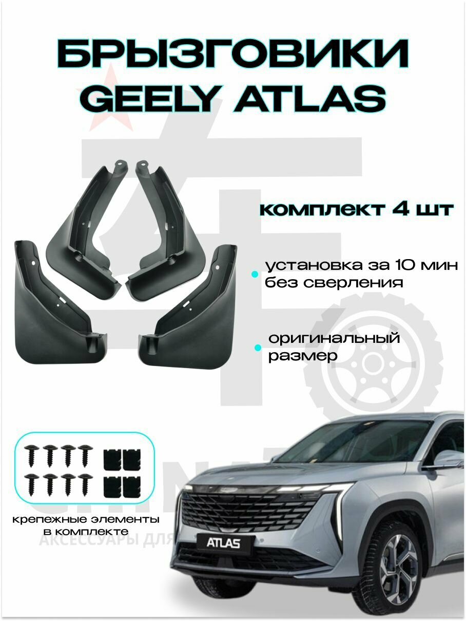 Комплект брызговиков Geely Atlas New FX11, Boyue L, Xingyao/Джили Атлас Нью, ФХ11, Бою Л 2024-2025 г. в
