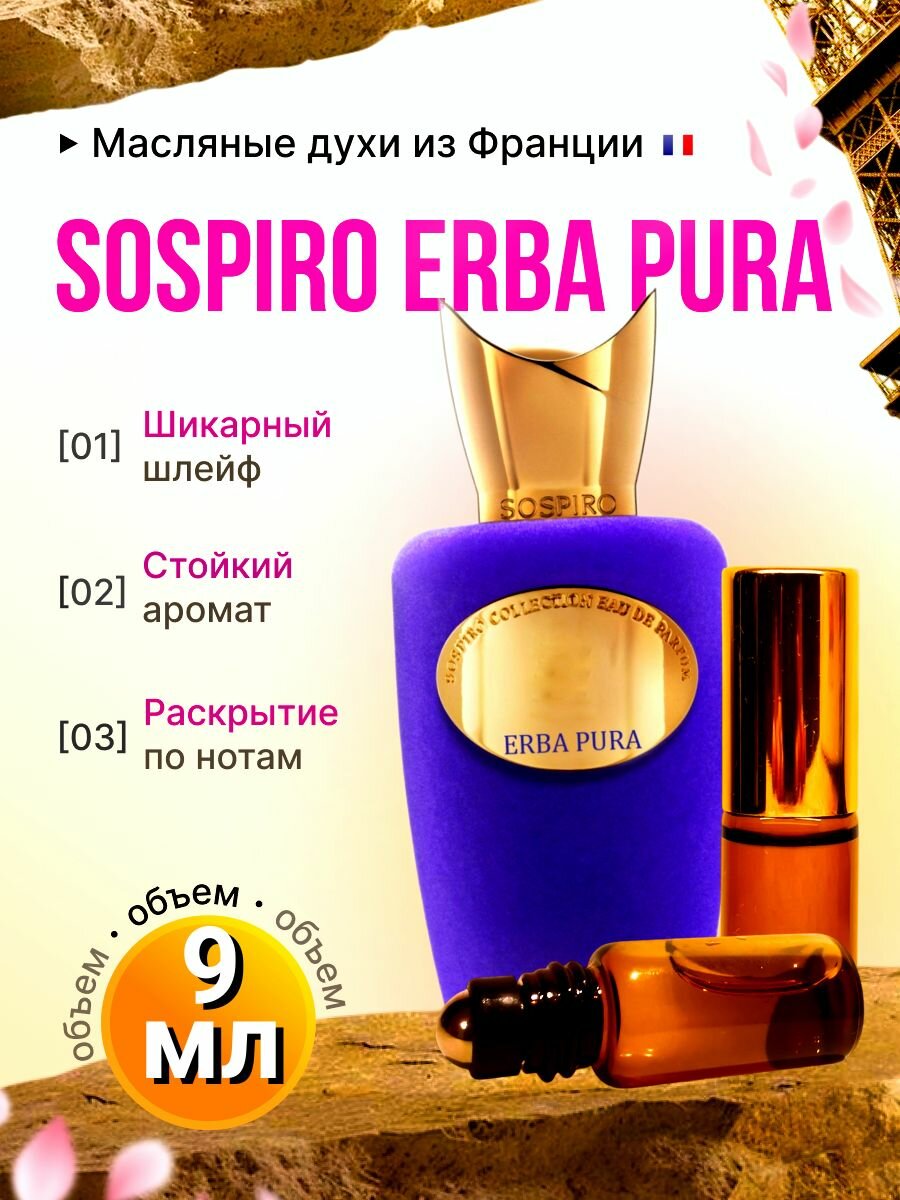 Erba Pura/Ерба Пура Духи Масляные Стойкие