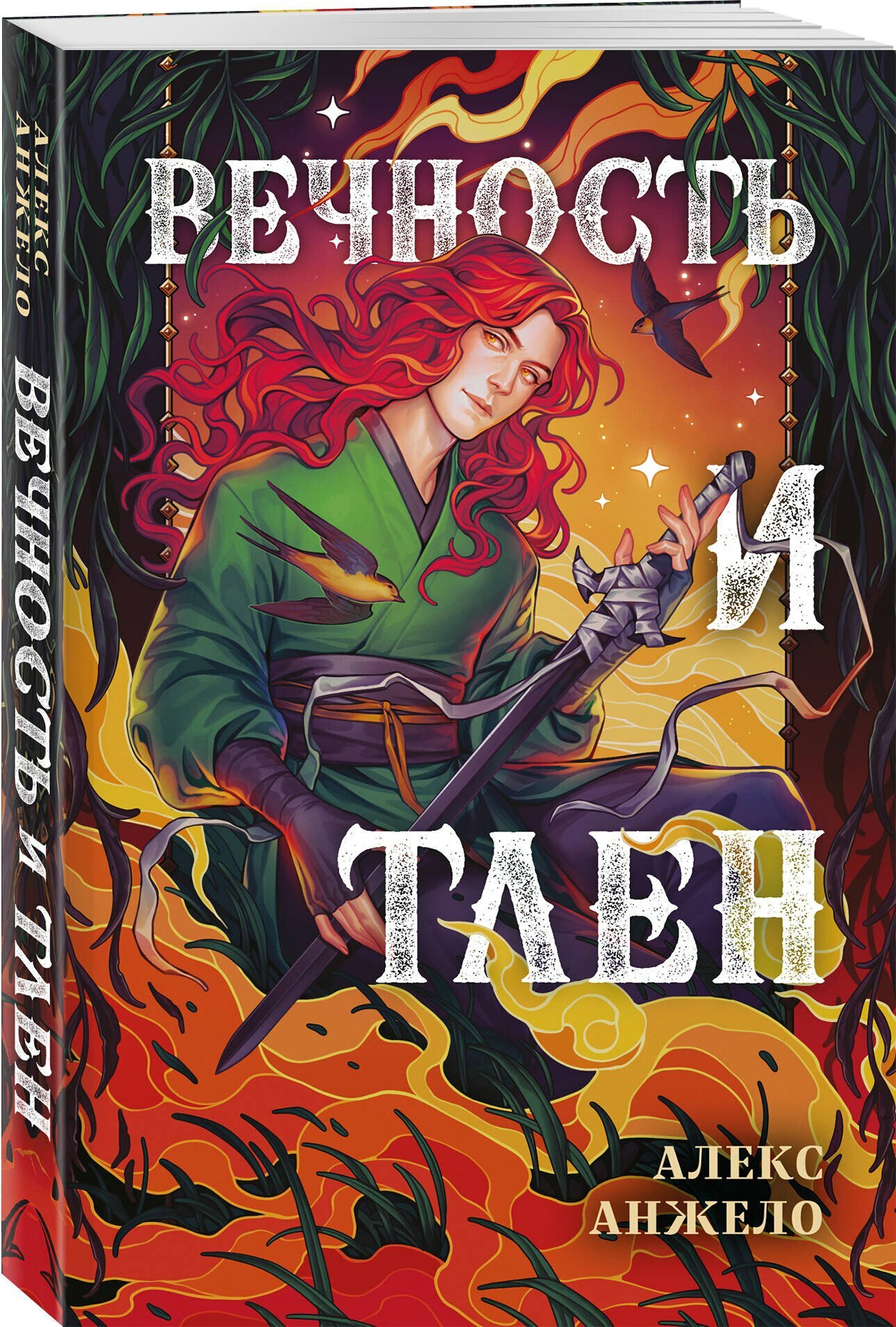 Вечность и Тлен — фото 1