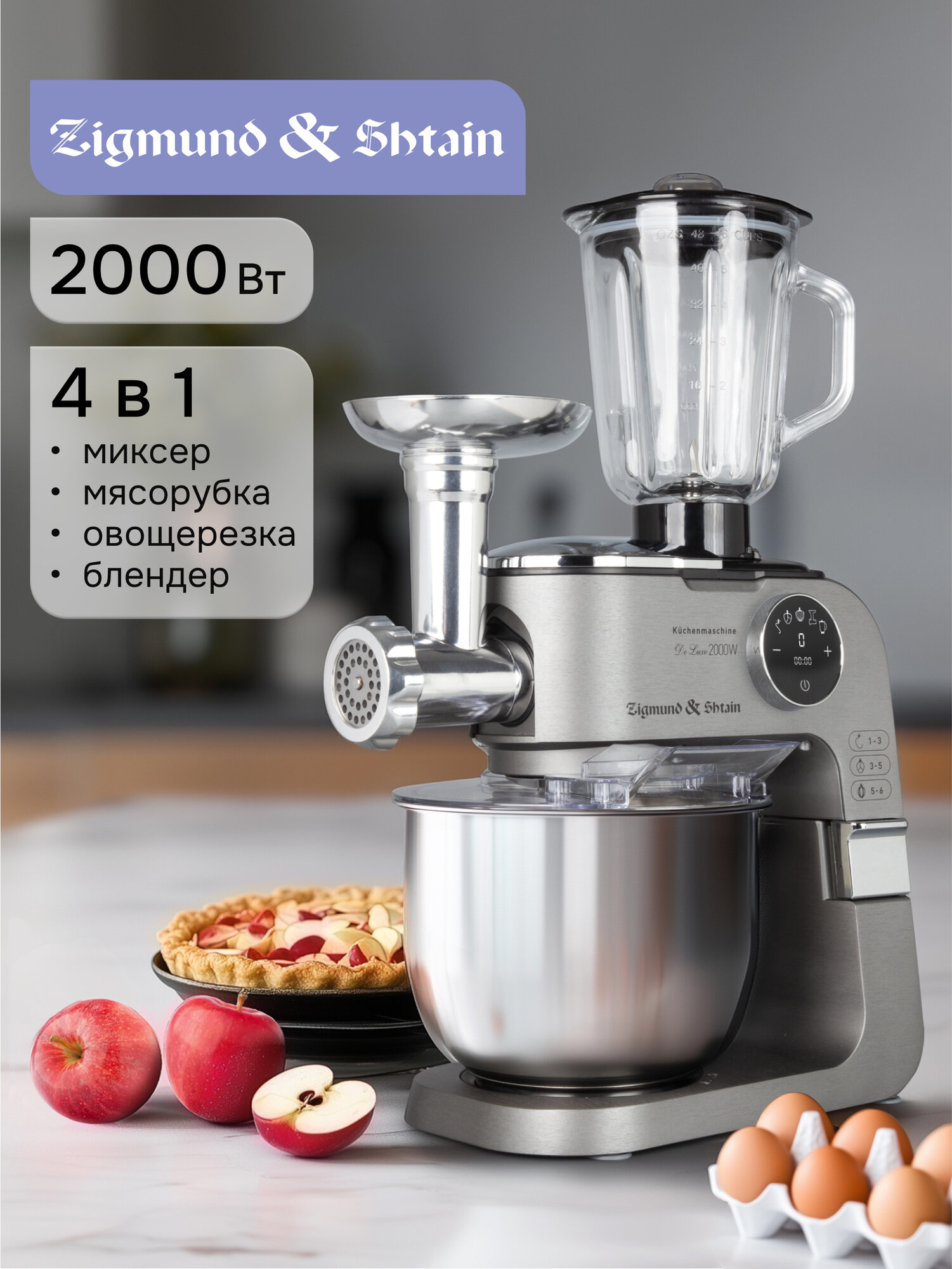 Кухонная машина Zigmund & Shtain De Luxe ZKM-1100, 2000 Вт, нержавеющая сталь