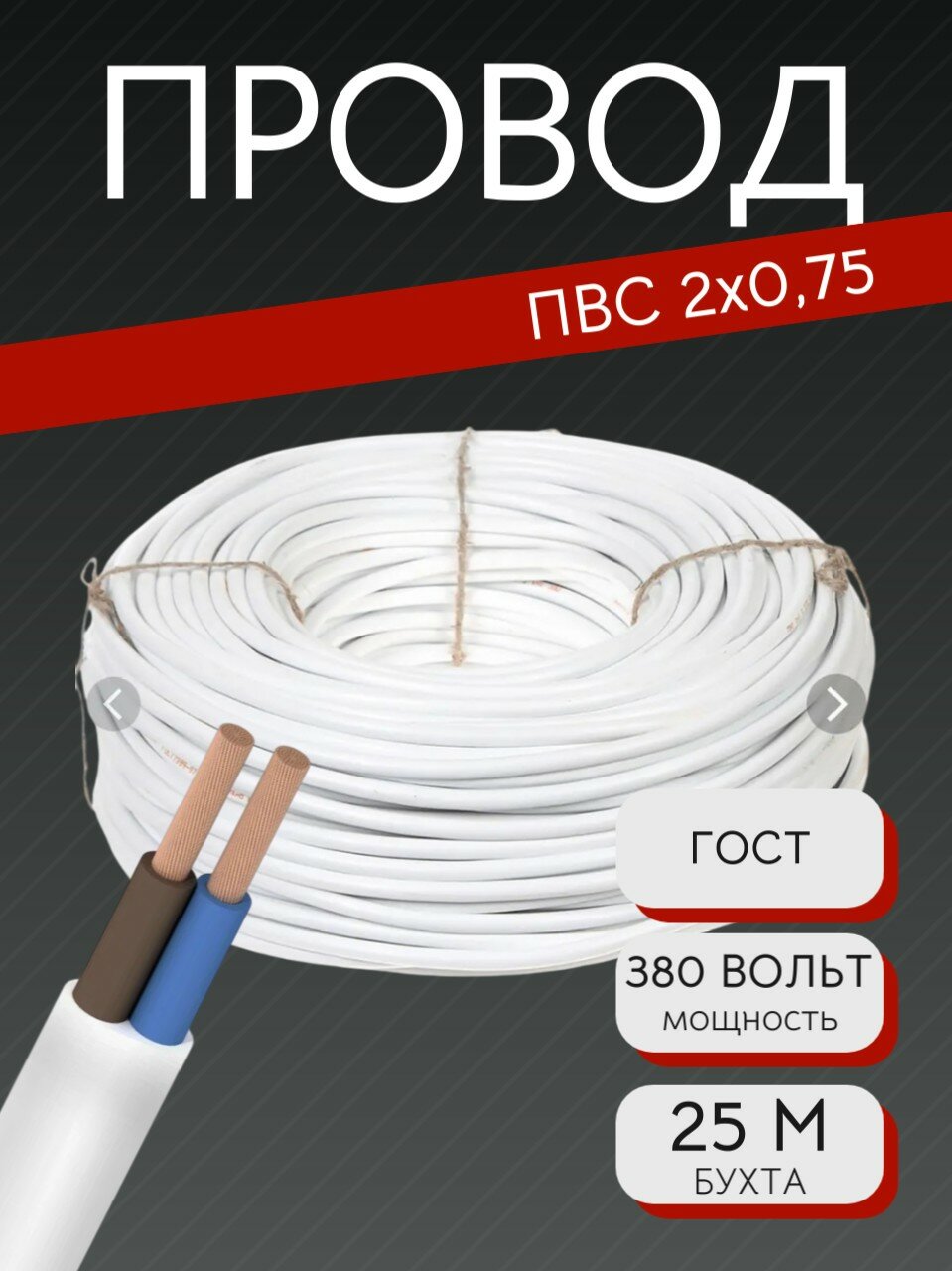 Провод ПВС, силовой, многожильный, круглый, медь, ПВХ, ГОСТ, 2 жилы, 0,75 мм², белый, бухта 25 м.
