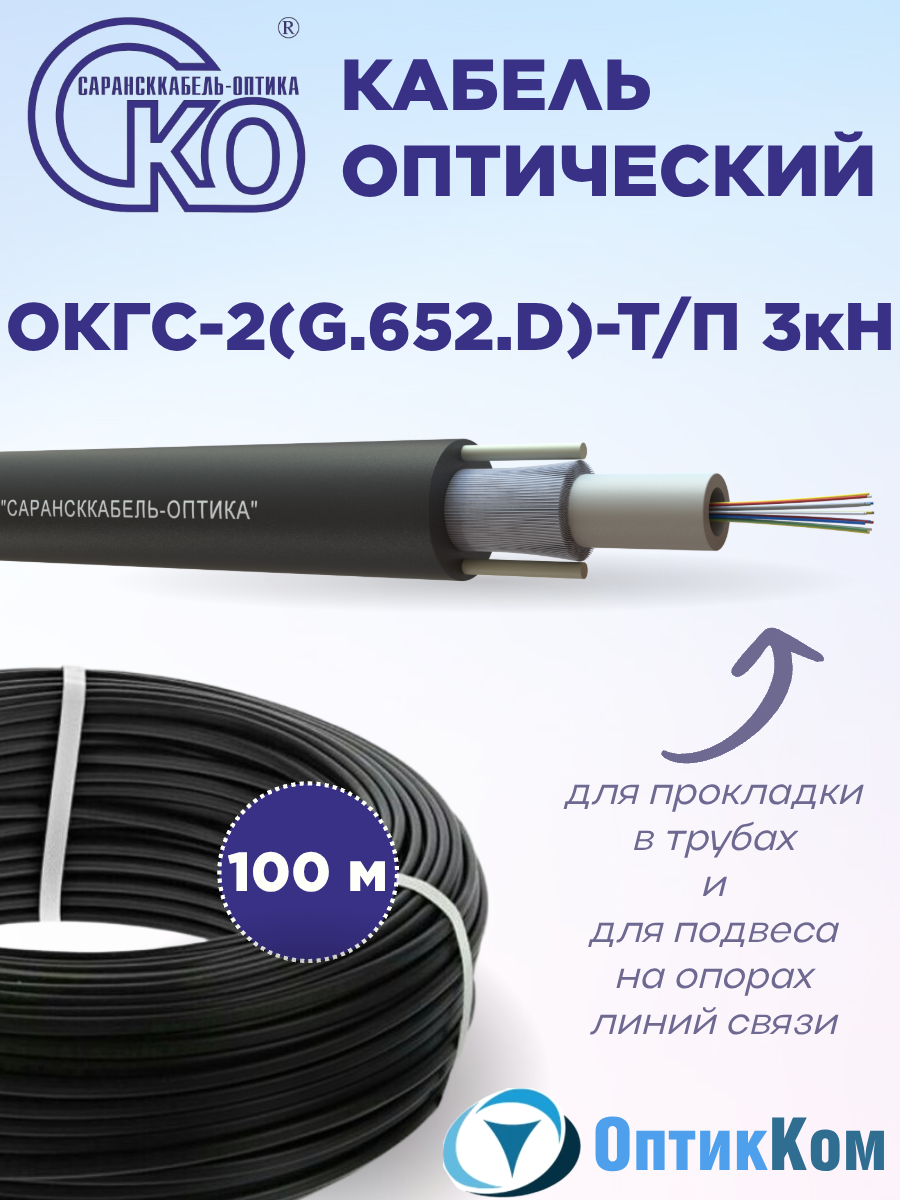 СКО Кабель оптический ОКГС-2(G.652. D)-Т/П 3 кН, для прокладки в трубах, бухта 100 м