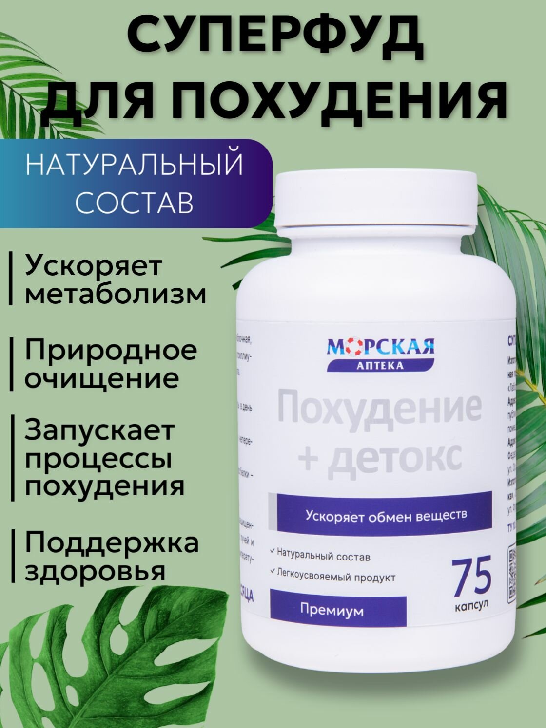 Похудение и детокс Пантика, 75 капс / ускоряет обмен веществ