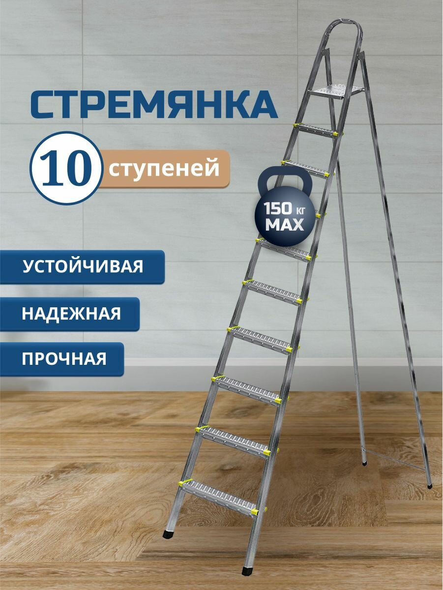 Стремянка 10 ступеней, металлическая