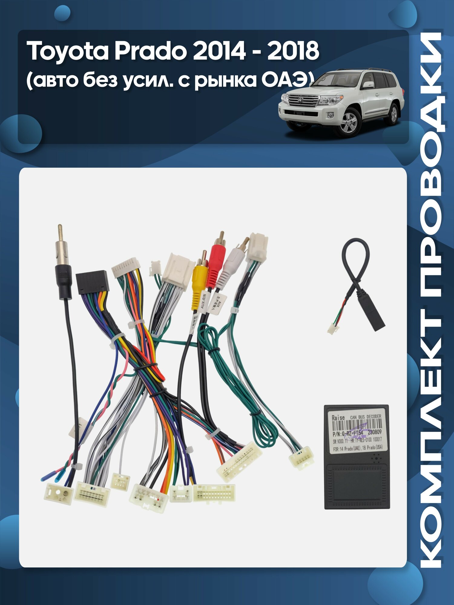 Комплект проводки Toyota Prado 2014 - 2018 для авто без усилителя с рынка ОАЭ для установки Android магнитолы / Wide Media