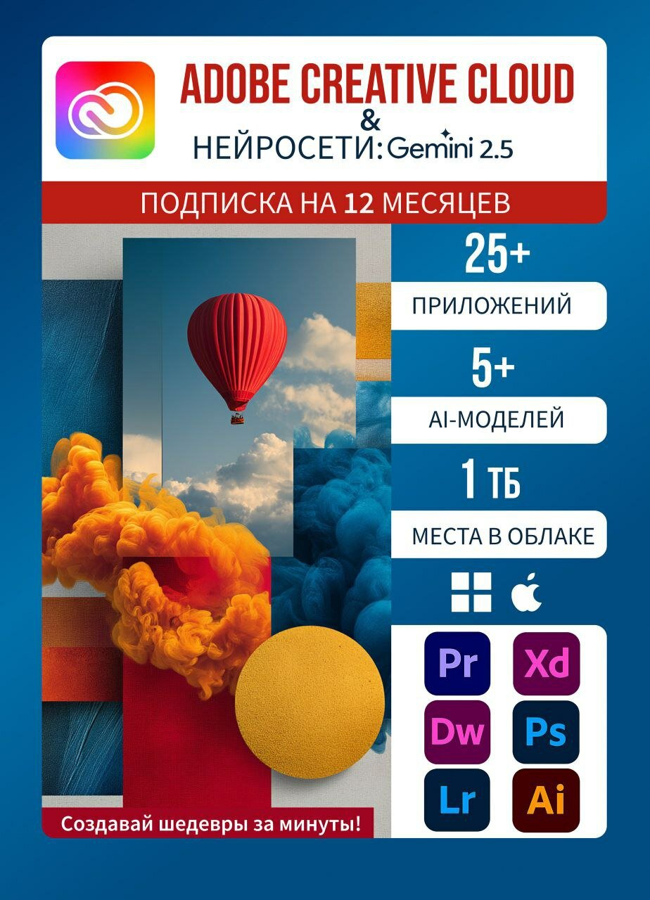 Adobe Creative Cloud, подписка на 12 мес, все приложения + ИИ Nano Banana, FLUX, GPT Image, Imagen и др.