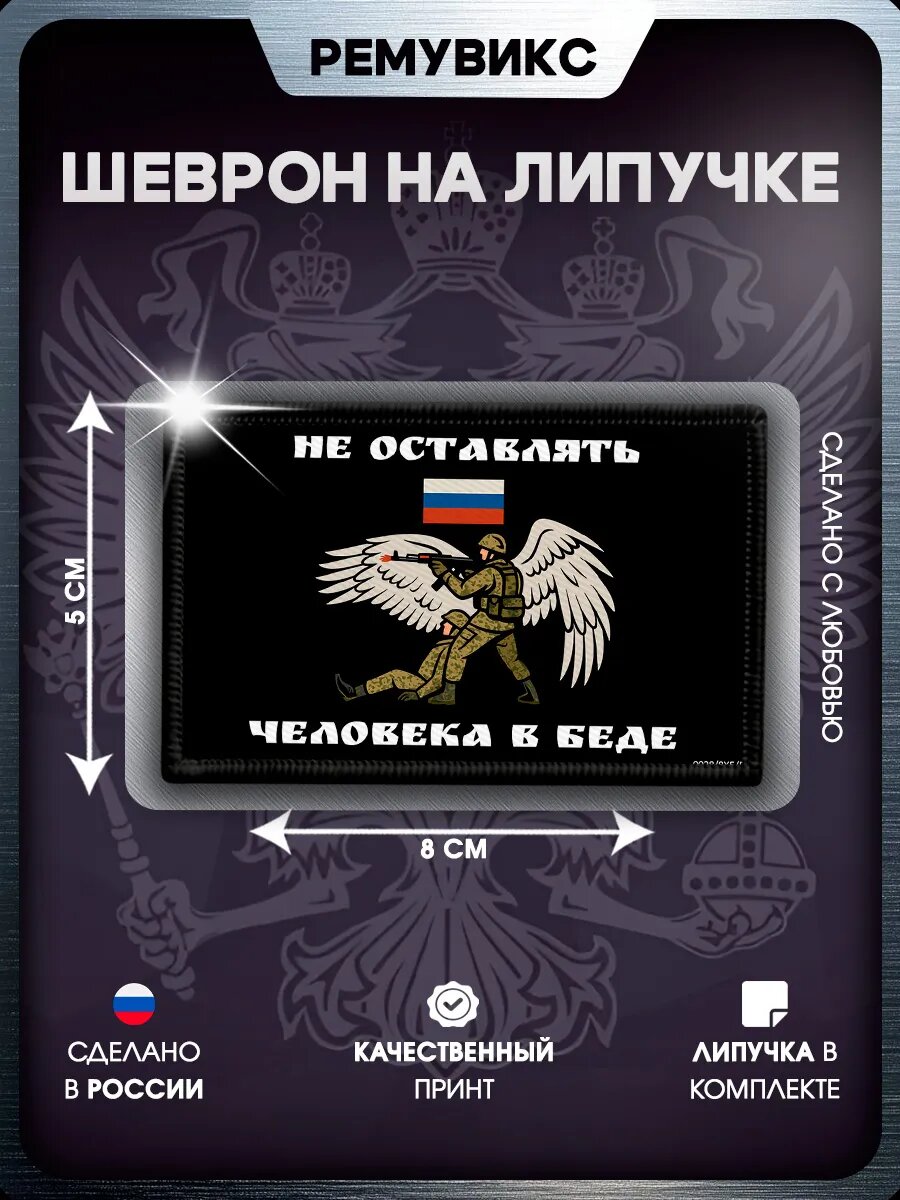 Шеврон на липучке тактический нашивка военная СВО, длина 8 см, ширина 5 см