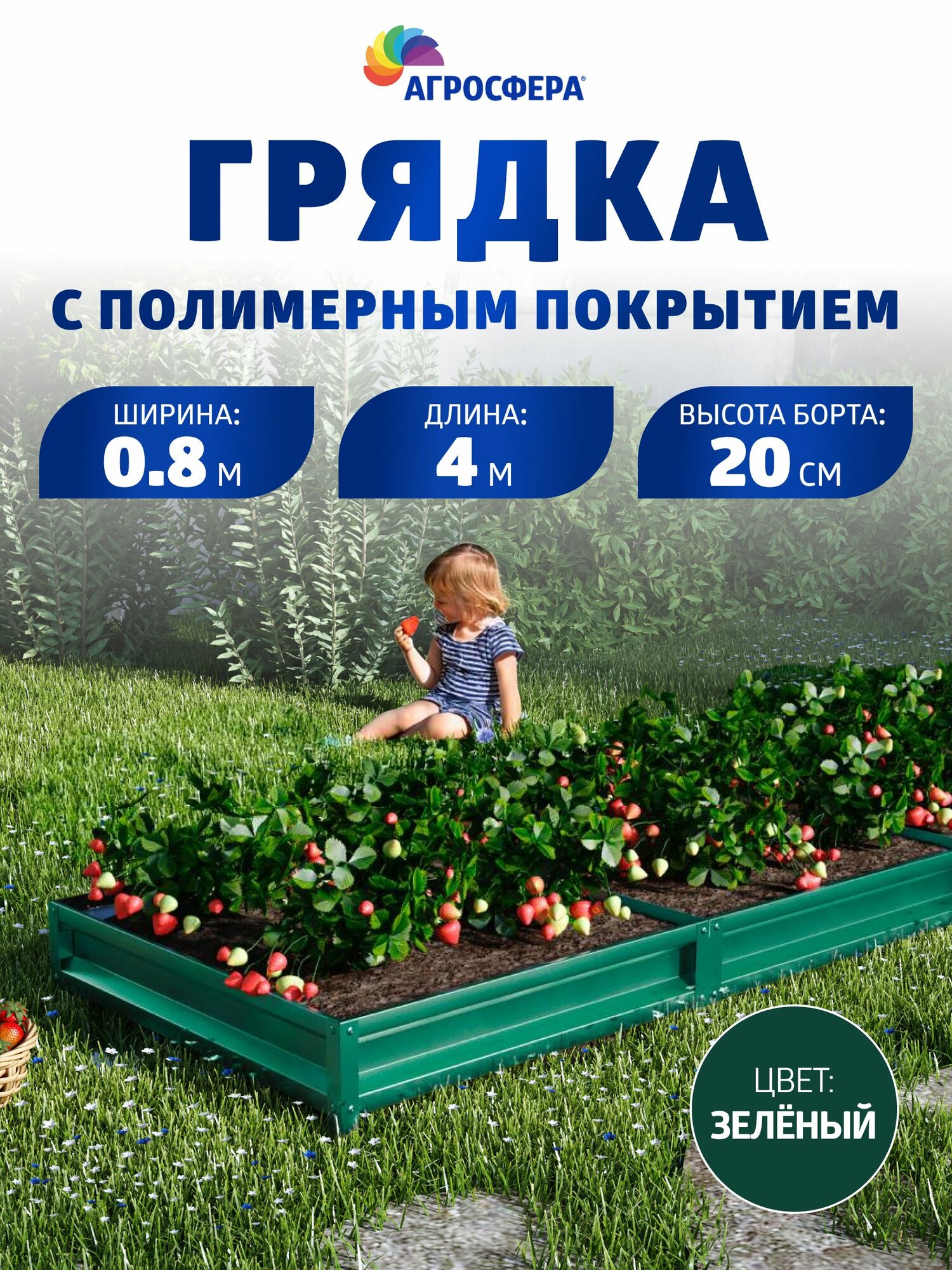 Грядка оцинкованная с полимерным покрытием 0,8 х 4 м, высота 20 см, цвет: зелёный