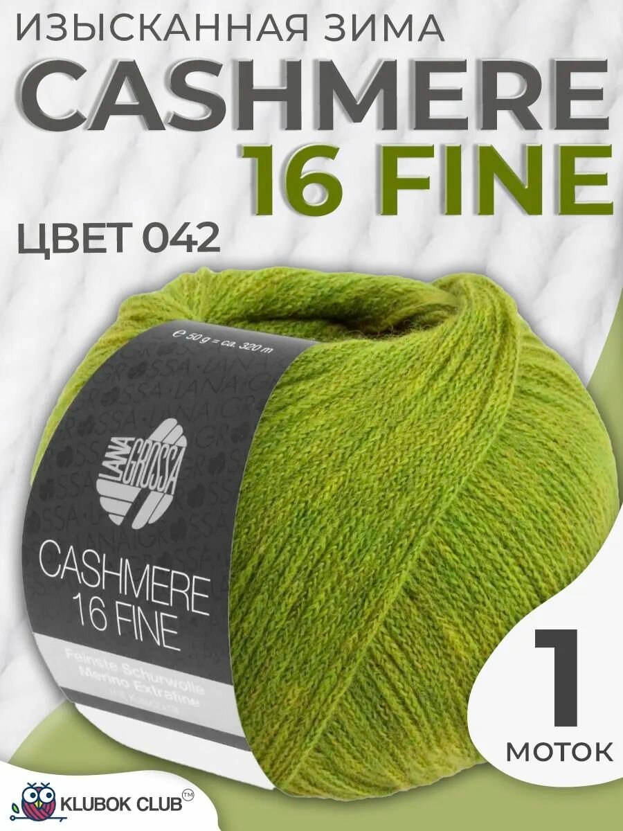 Пряжа для вязания Lana Grossa Cashmere 16 Fine шнурок, цвет 042, 1 моток