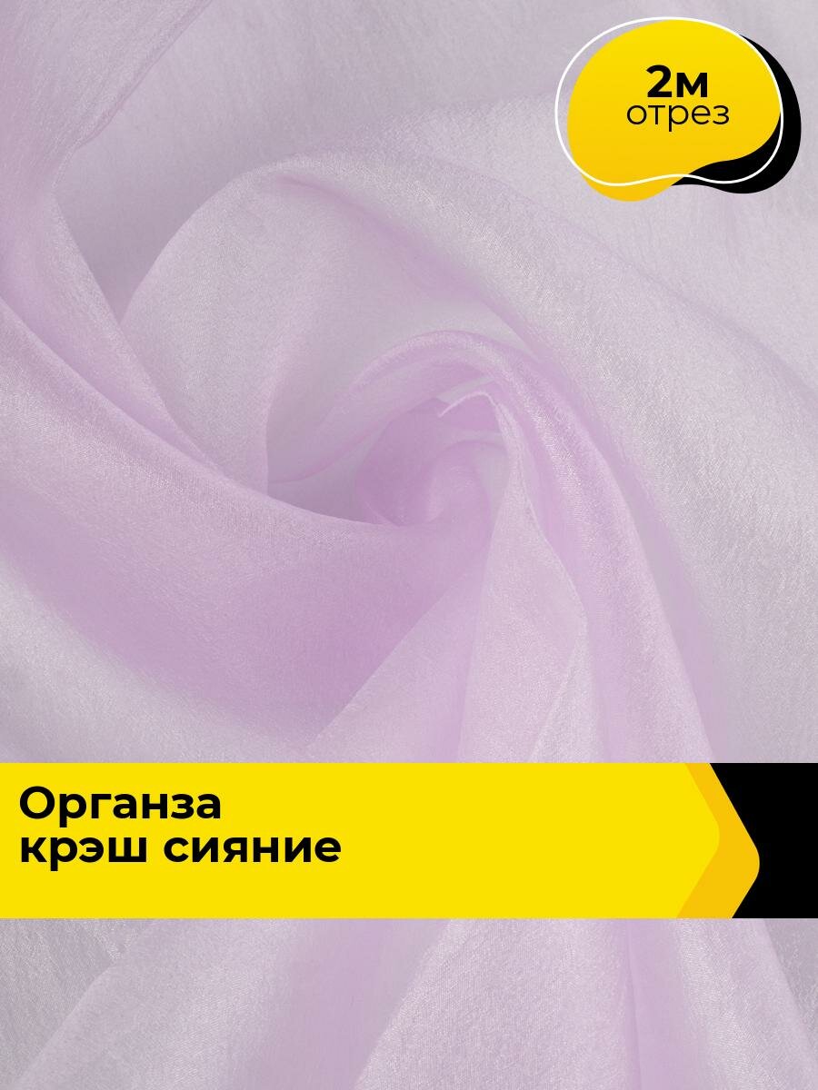 Ткань для шитья одежды Органза крэш "Сияние" 2 м*150 см, цвет фиолетовый