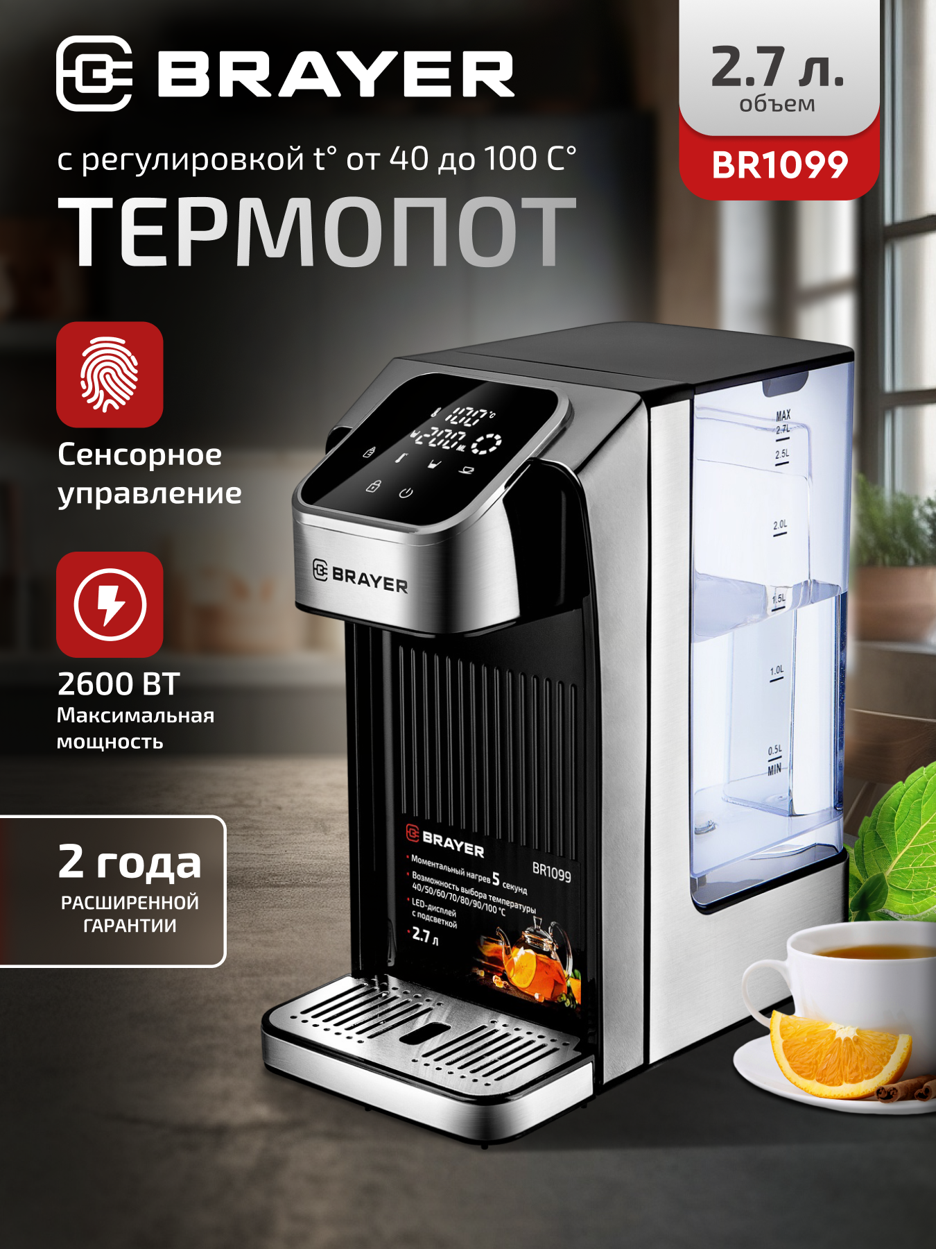 Термопот BRAYER BR1099, 2600Вт, 2.7л, 8 режимов, LED дисплей, сенсорное управление, автоотключение, черный/прозрачный
