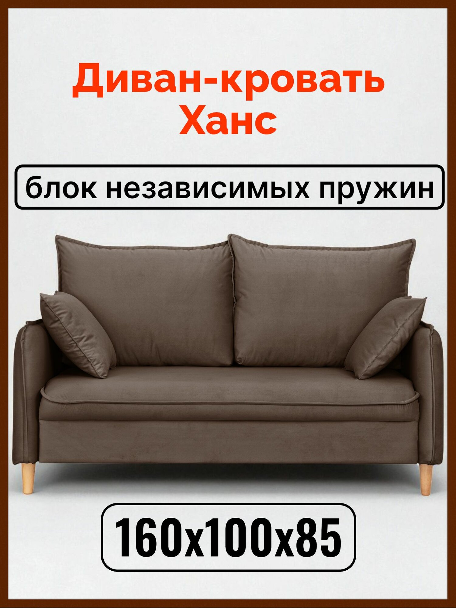 Диван РОЙС-160 Зара браун