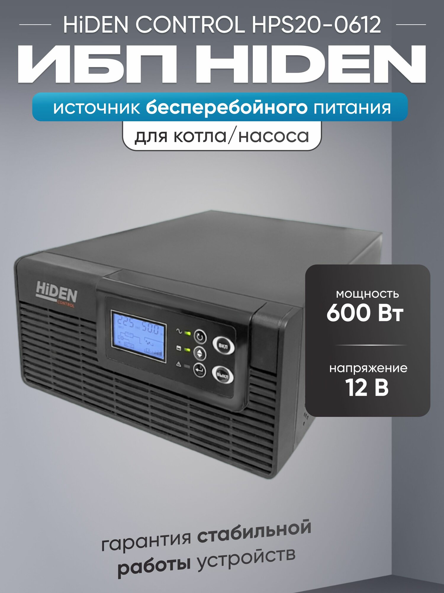 ИБП для котла Hiden Control HPS20 600Вт, 12В / бесперебойник для котла отопления / источник бесперебойного питания