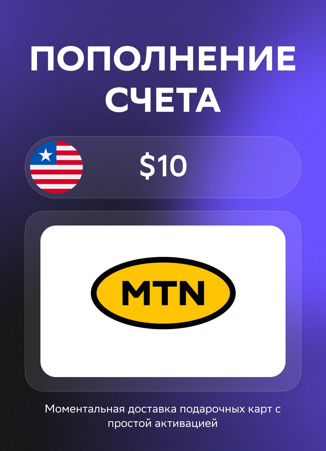 Моментальное пополнение мобильного счета MTN на 10 долларов | Либерия