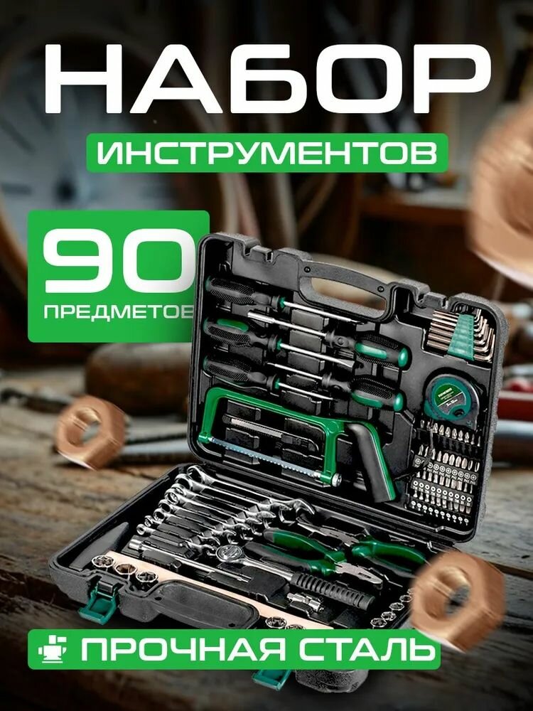 Набор инструментов универсальный 90 предметов