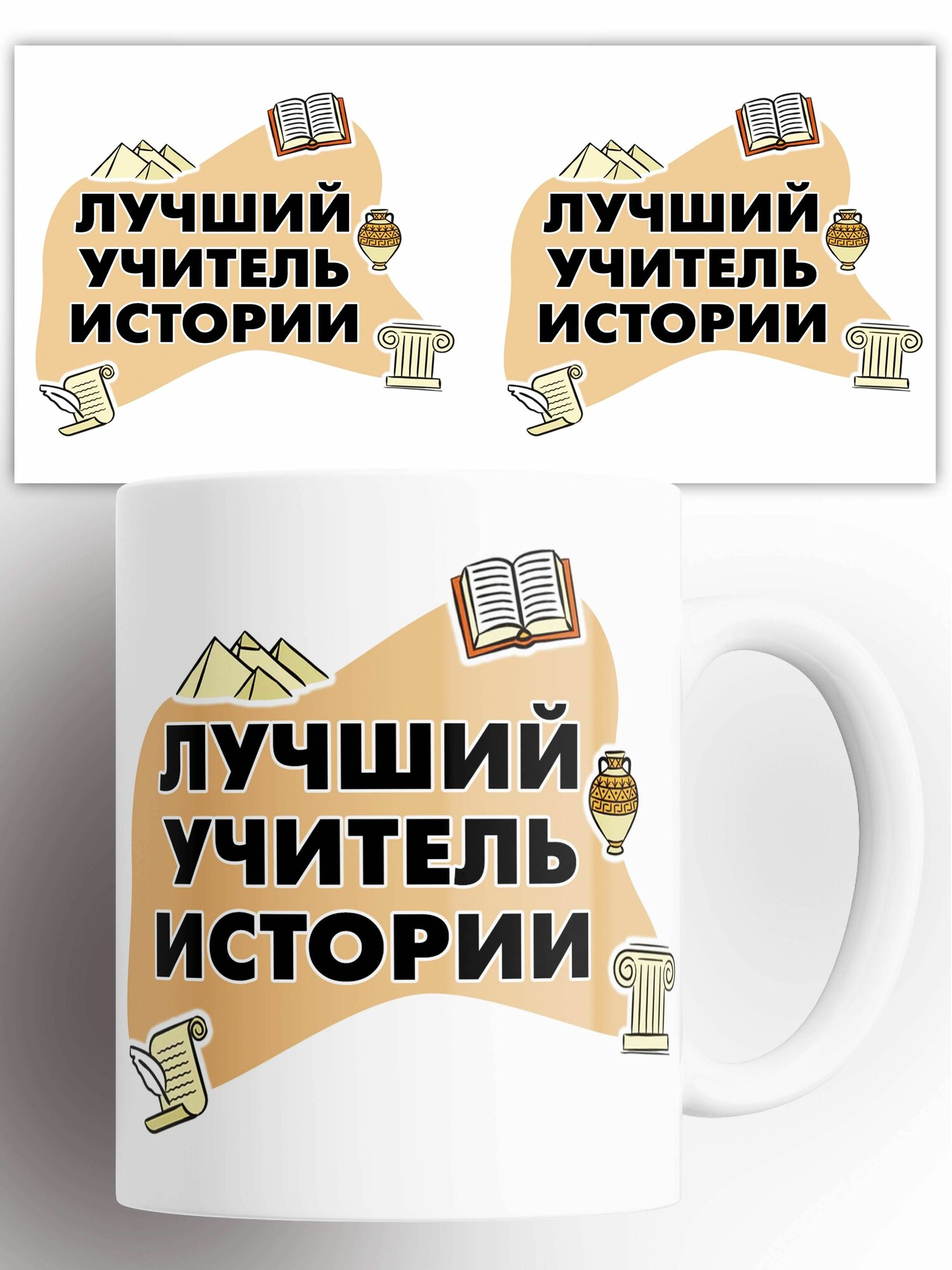 Кружка учителю Лучший учитель истории 330 мл