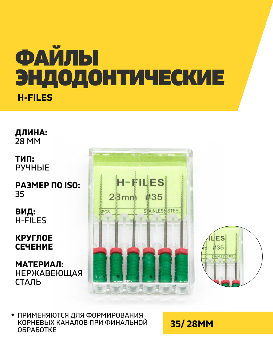Файлы эндодонтические DEGER H-files, 35, 28 мм