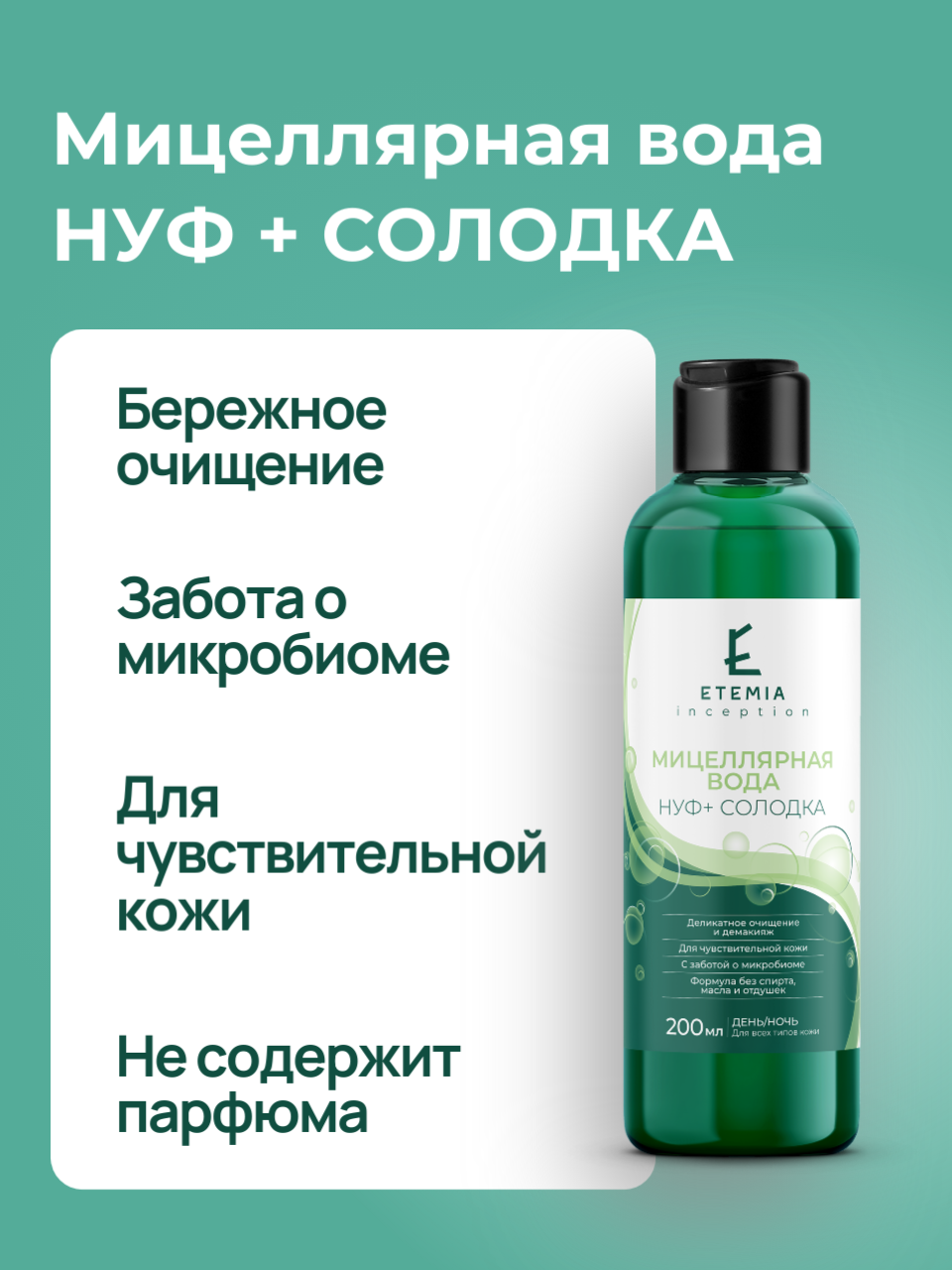 Мицеллярная вода для снятия макияжа с экстрактом солодки и НУФ, 200 мл