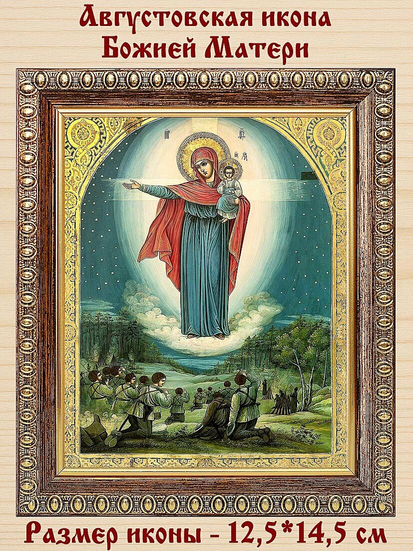Августовская икона Божией Матери, 1914 г, в темной пластиковой рамке 12,5*14,5 см