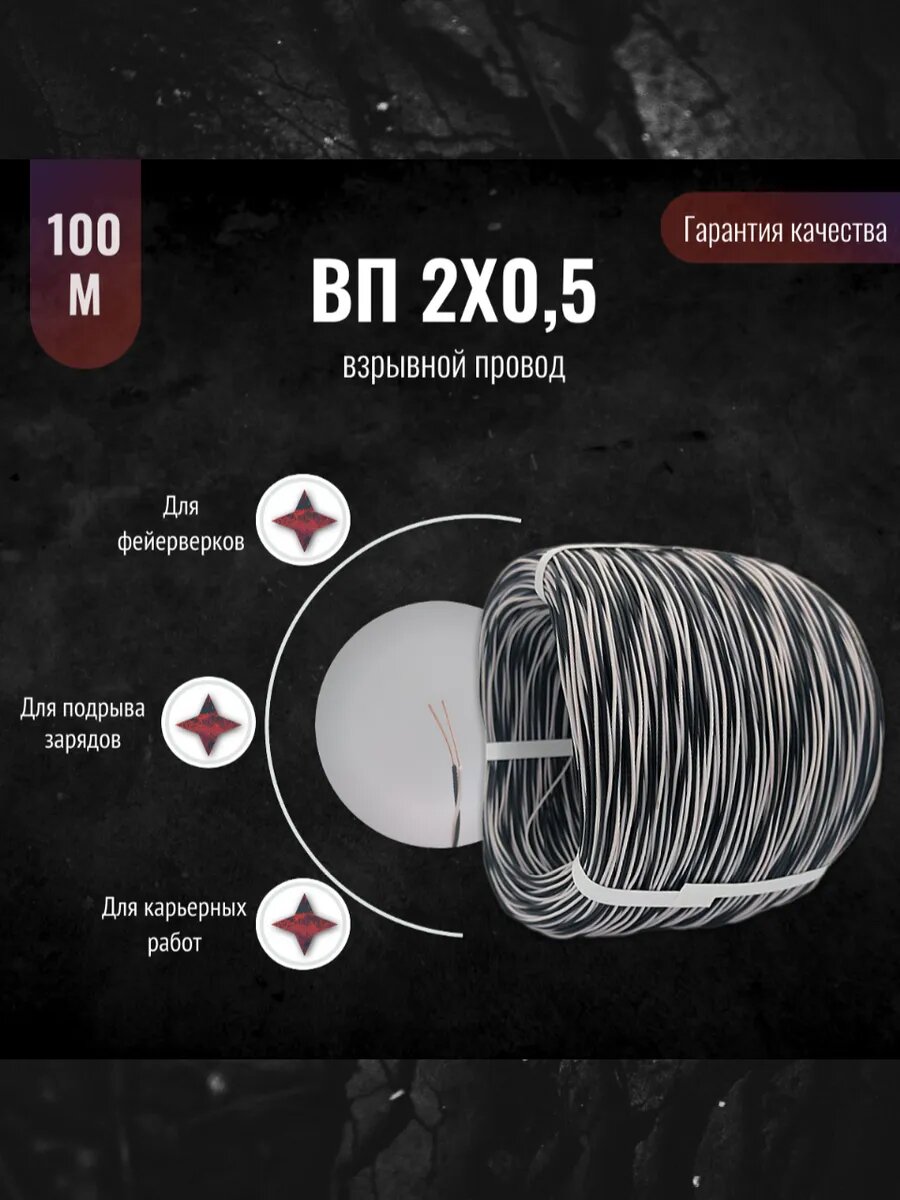 Взрывной провод ВП 2x0.5 мм 100м.