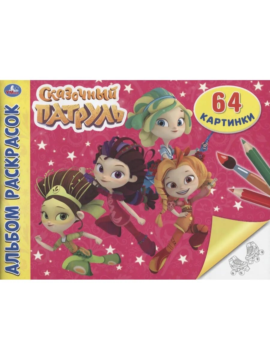 Сказочный патруль. Альбом раскрасок. 64 картинки