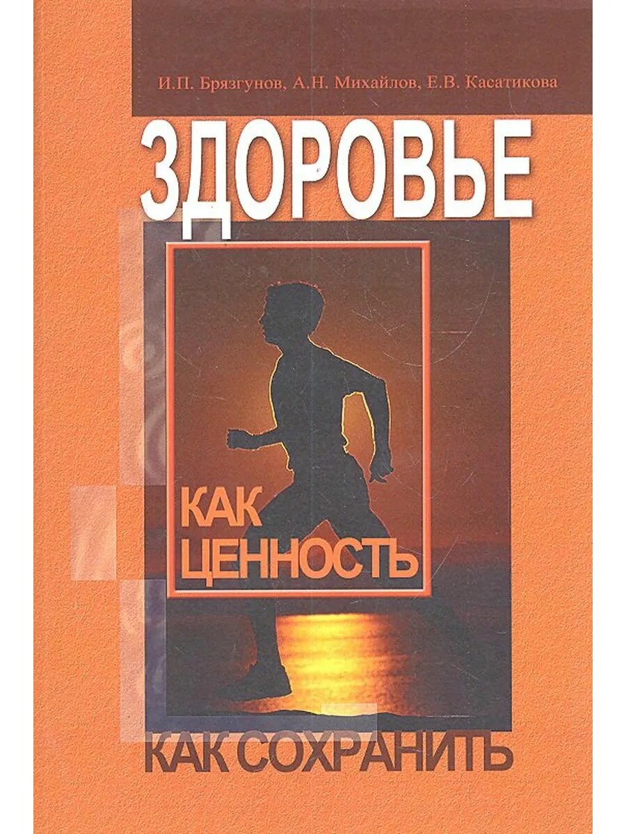 Здоровье как ценность. Как сохранить / (м). Брязгунов И. П,