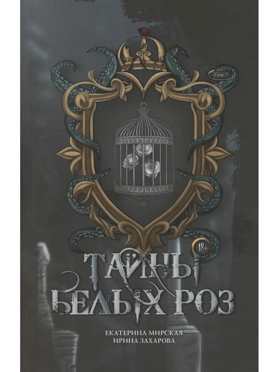 Тайны белых роз. Том 2