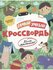 Кроссворды для малышей