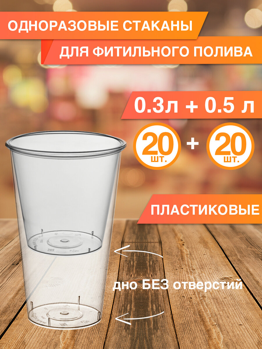 Стаканы 300 и 500 мл одноразовые пластиковые, набор по 20 шт