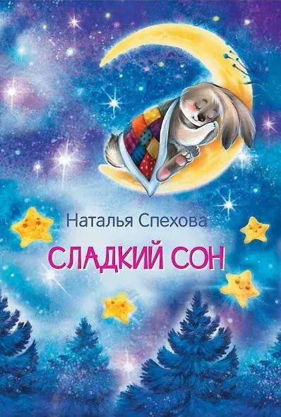 Наталья Спехова: Сладкий сон. Сказки