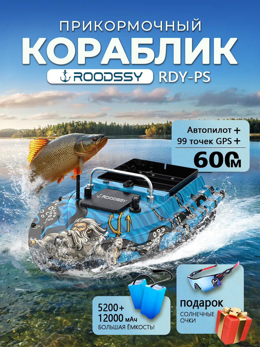 Кораблик прикормочный для рыбалки RDY-PS 5200+12000 мАч, с GPS 99 точек, Посейдон