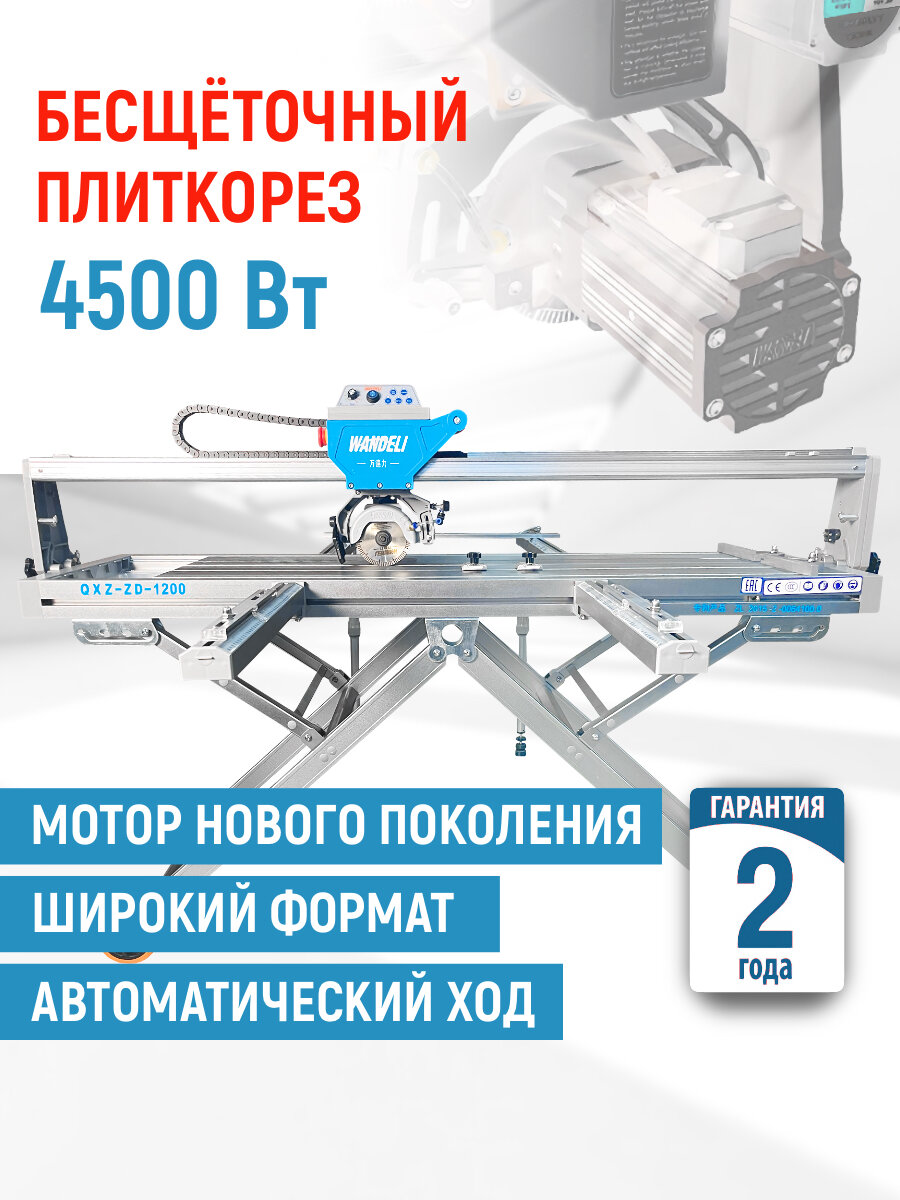 Бесщеточный плиткорез WANDELI QXZ-ZD-1200 4500Вт с автоматикой
