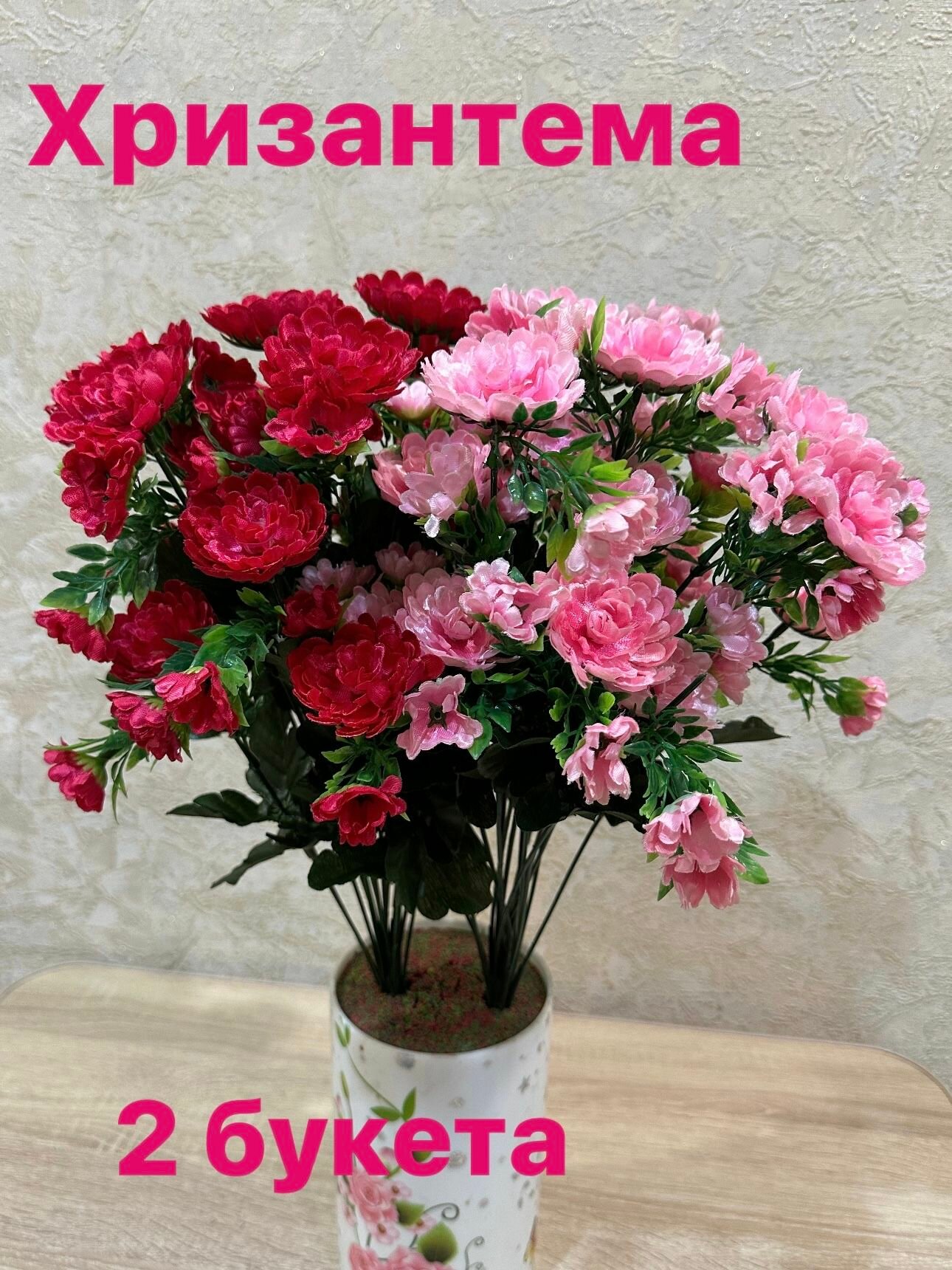 Хризантема кустовая 2 букета