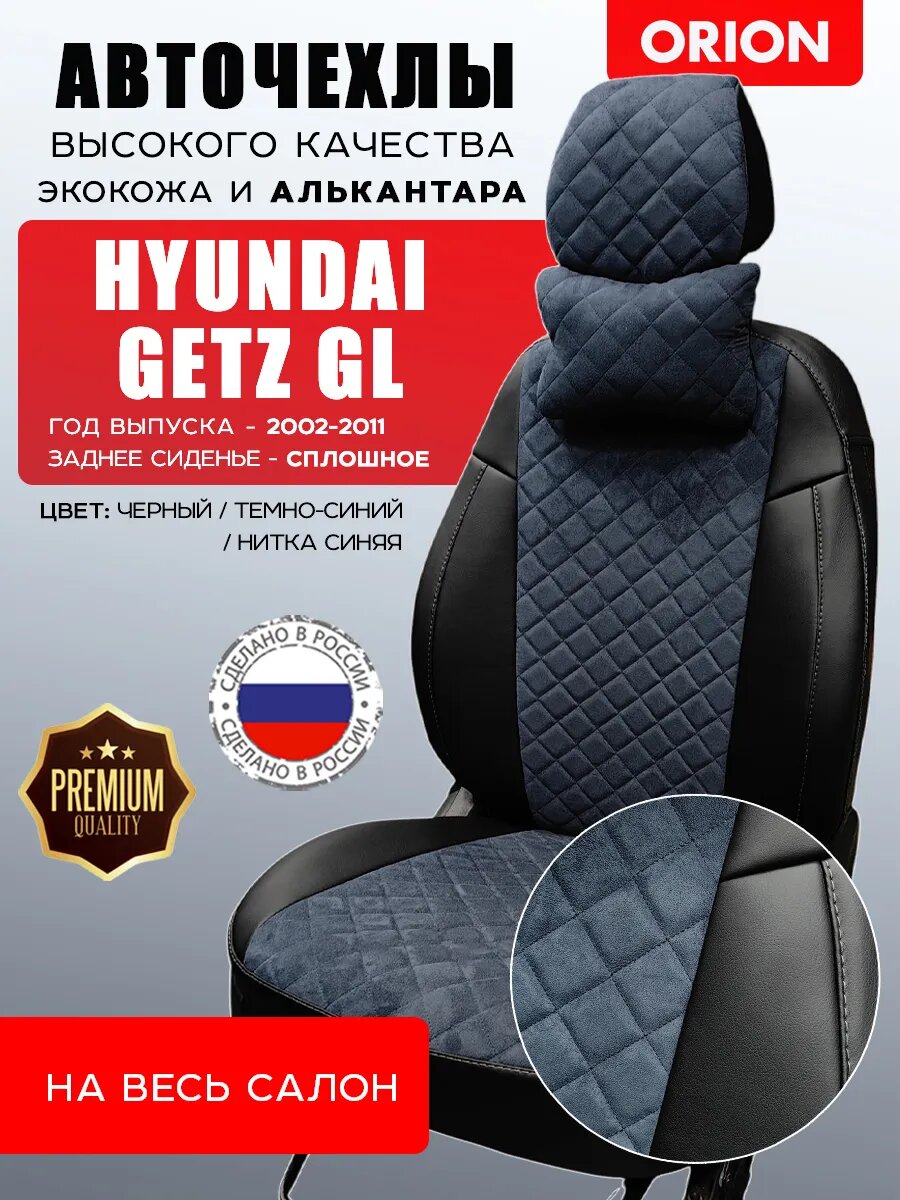 Чехлы на сиденья для Hyundai Getz GL, на весь салон