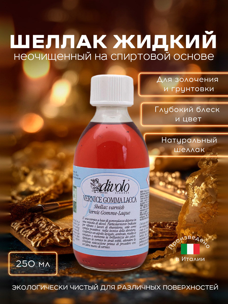 Шеллак неочищенный (шеллак жидкий), 250 мл