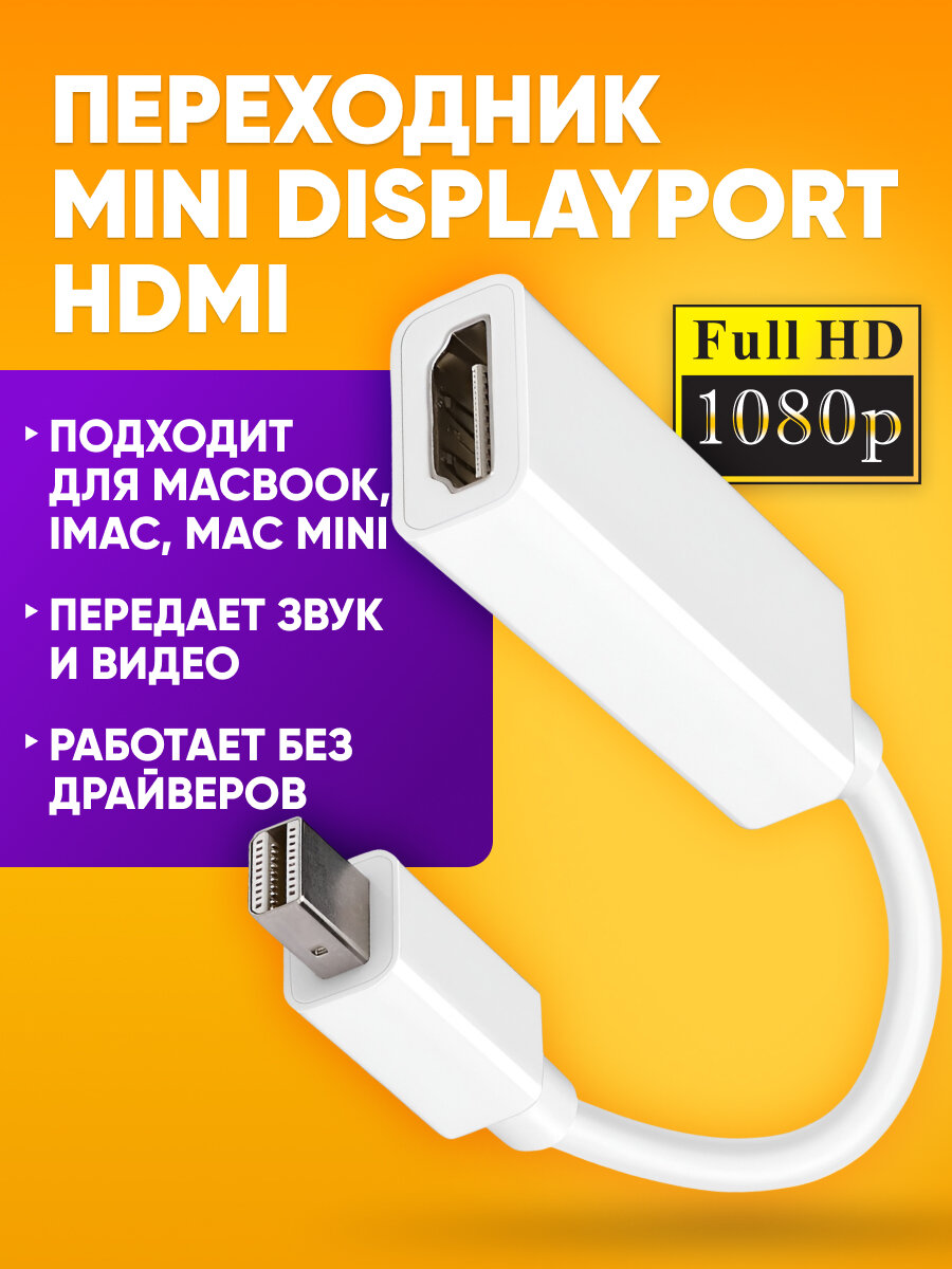 Адаптер Mini DisplayPort Mini DP (m) на HDMI (f)/Совместим с MacBook Pro/Air, iMac