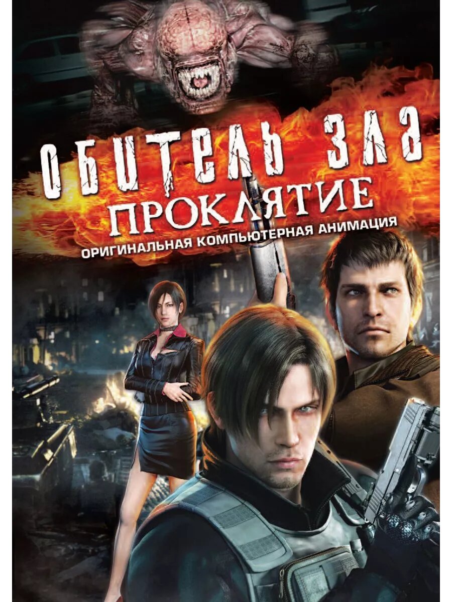 Обитель зла: Проклятие (2012) (Anime DVD-R)