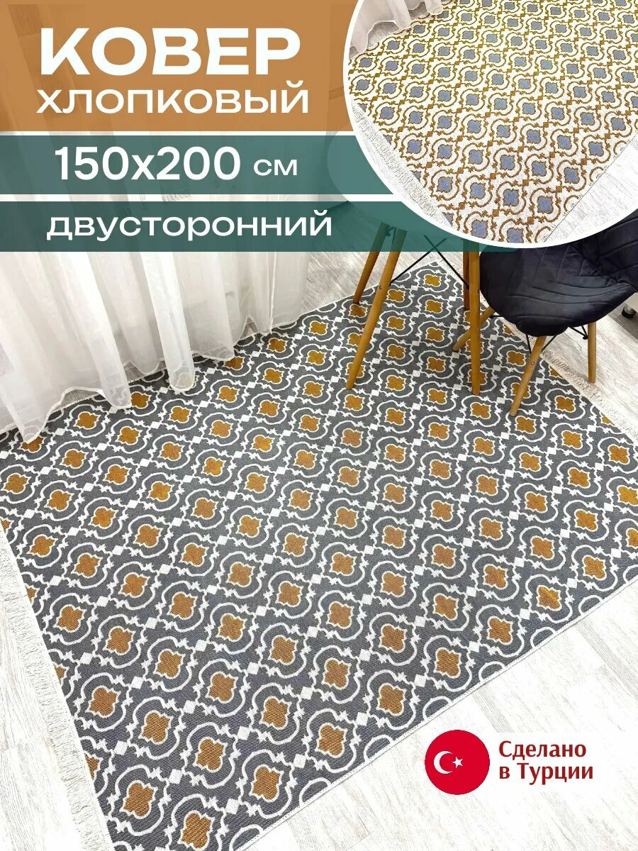 Ковер комнатный хлопковый 150х200 см, турецкий килим в гостиную, спальню