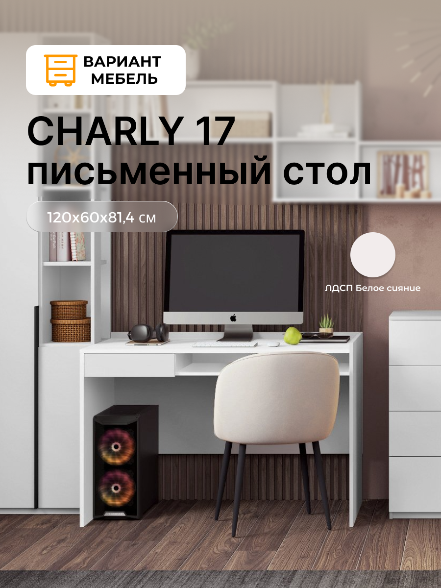 Стол компьютерный Чарли 17 Белый Аквилон