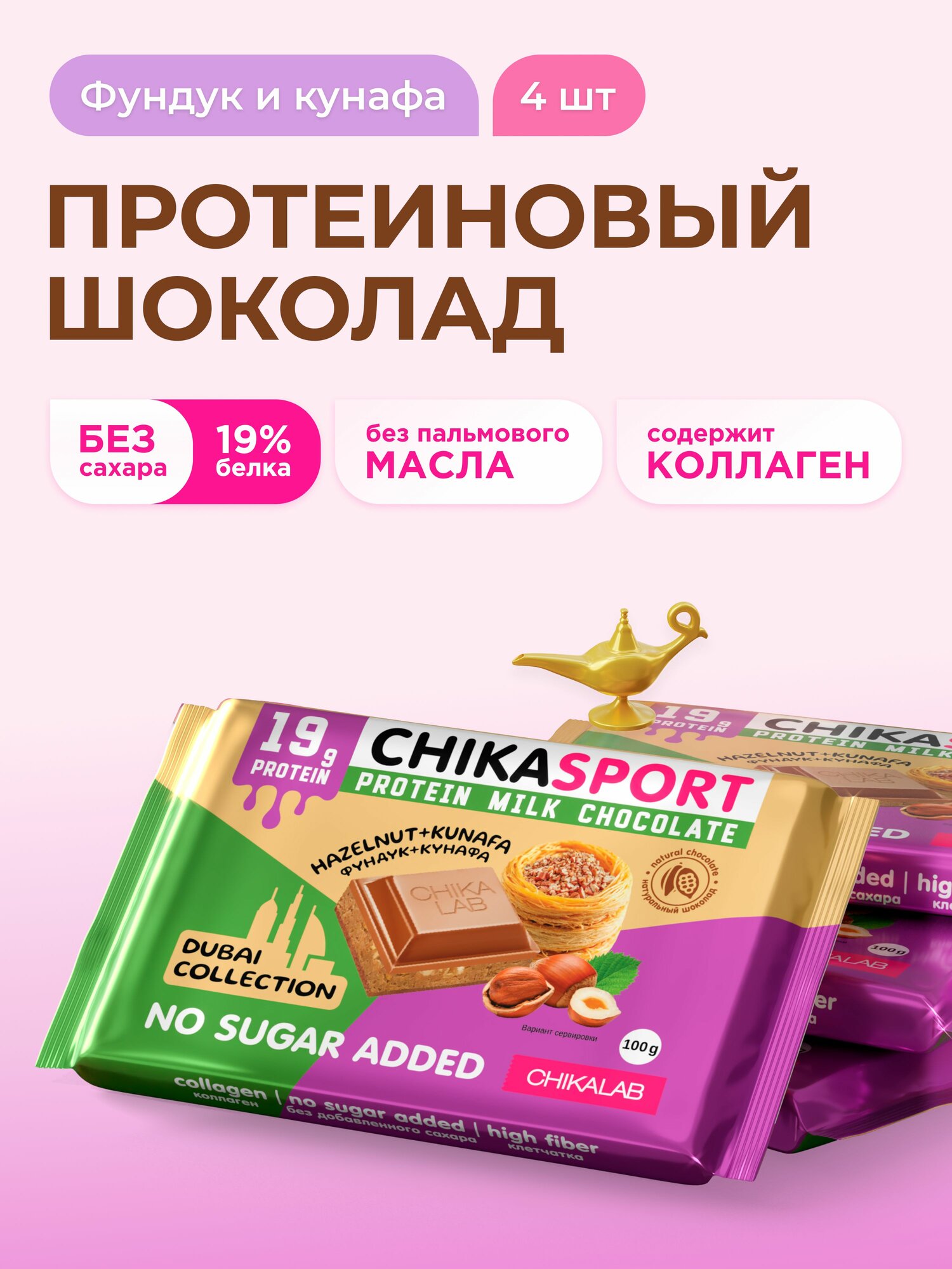 CHIKALAB Протеиновый Дубайский шоколад с фундуком без сахара, 4шт х 100г