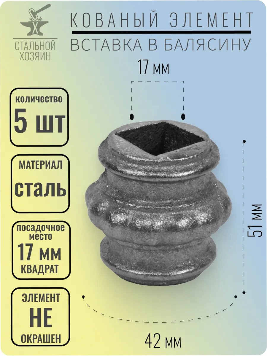 5 шт. Декоративный кованый элемент Вставка в балясину 51х42 мм