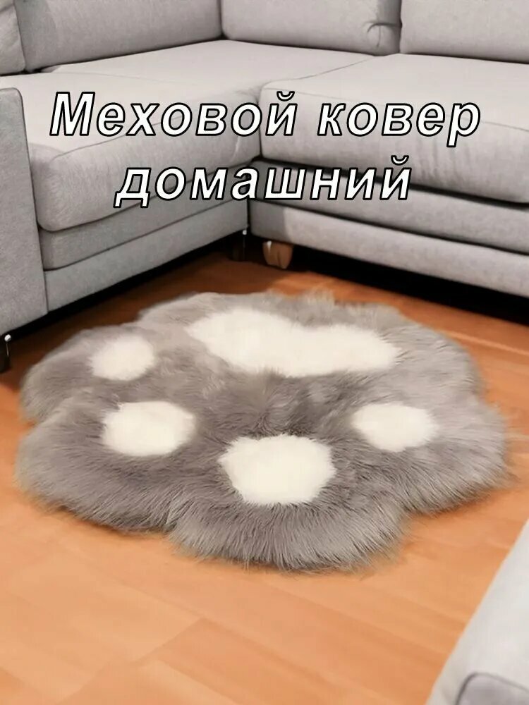 Ковер Форма медвежьей лапы, 0.76 x 0.9 м