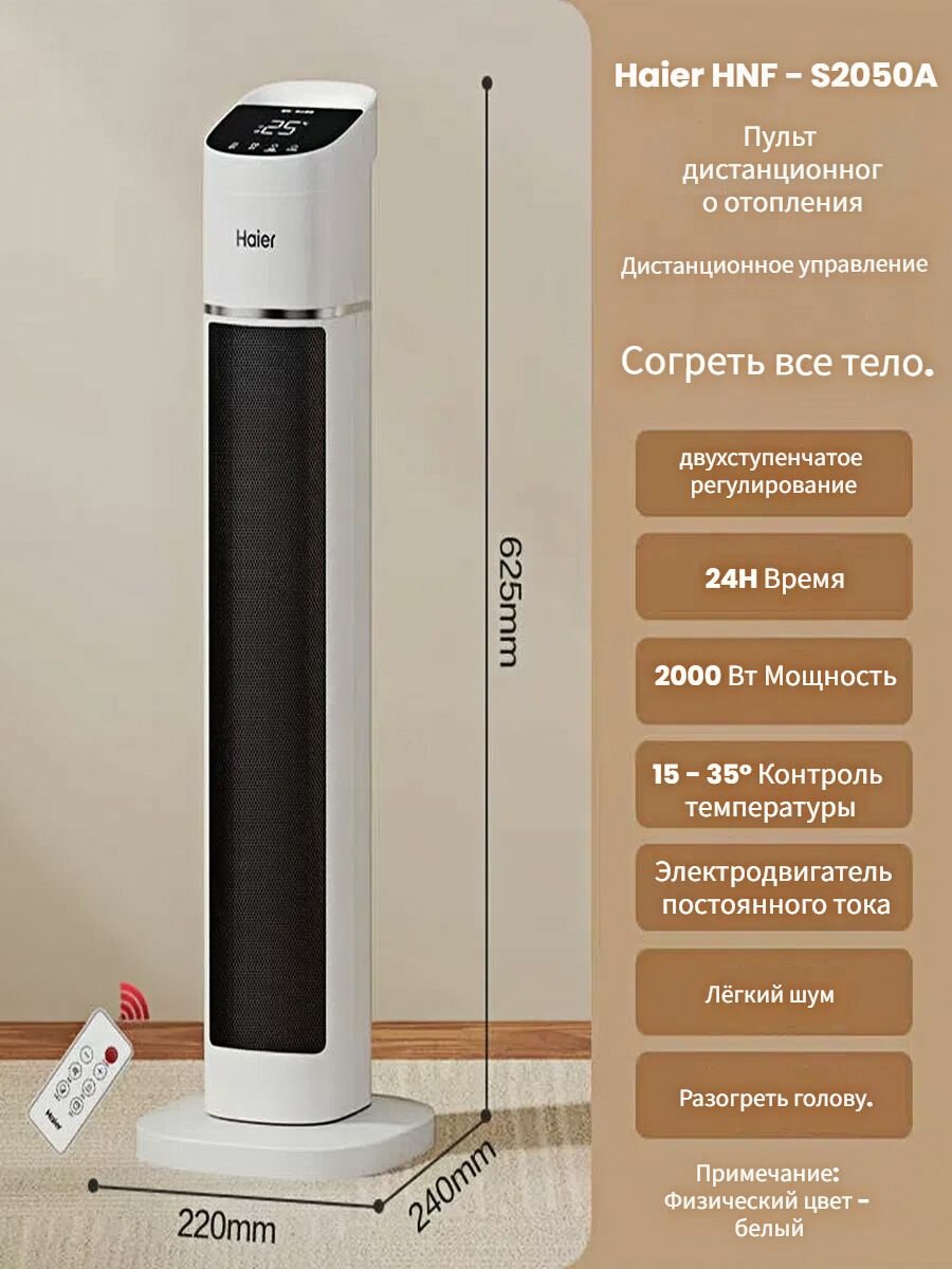 Тепловентилятор Haier HNF-S2050A: ПДУ, 2 режима нагрева, 2000 Вт, бесшумный DC мотор Настольный