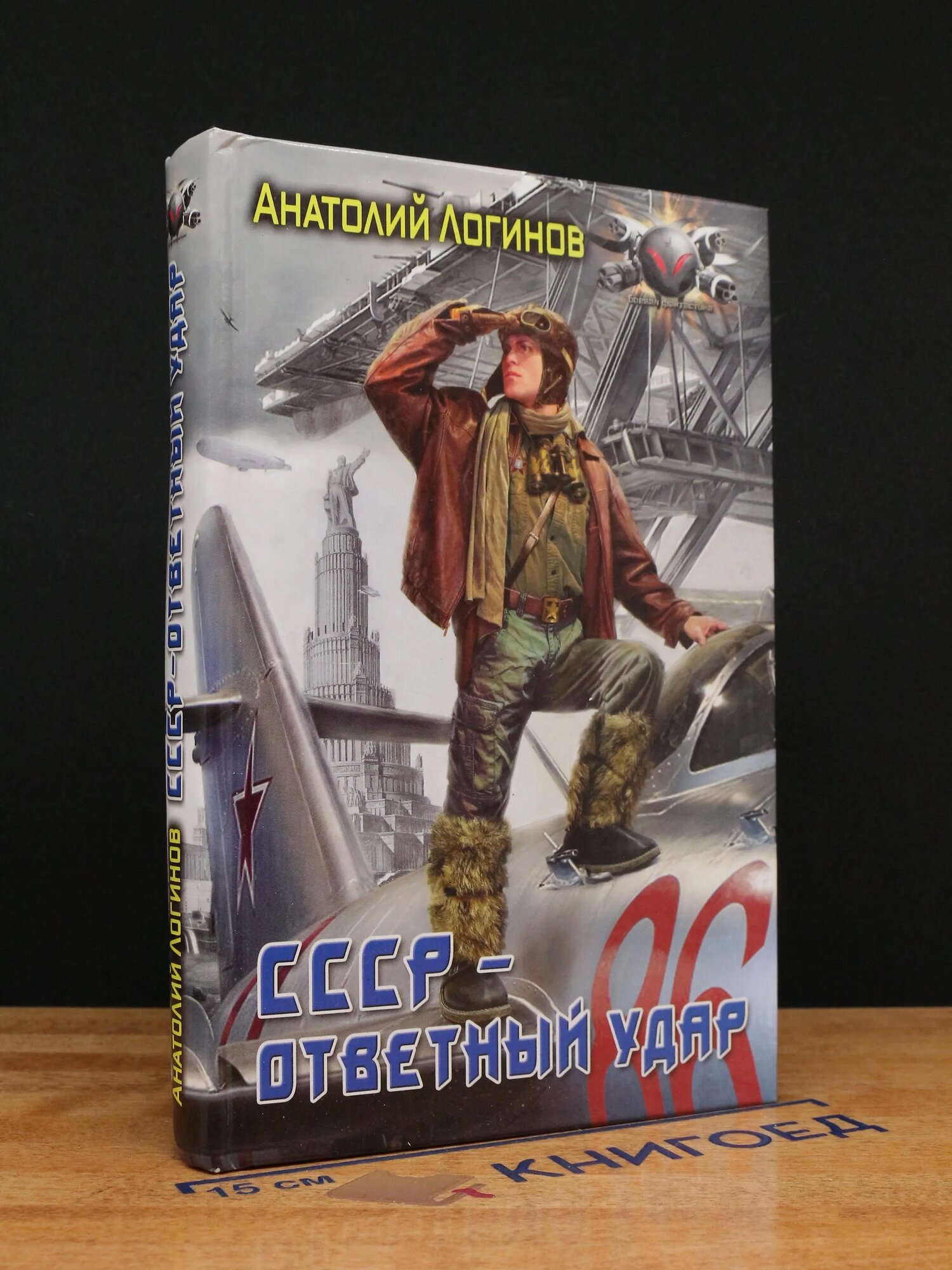 Книга. (Дефект) СССР - ответный удар 2010 (2046398666310)