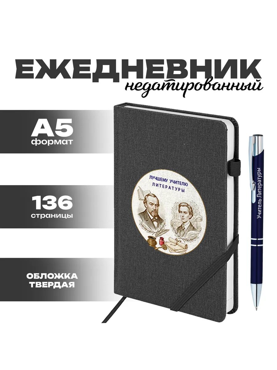 Ежедневник и ручка - Лучший учитель литературы