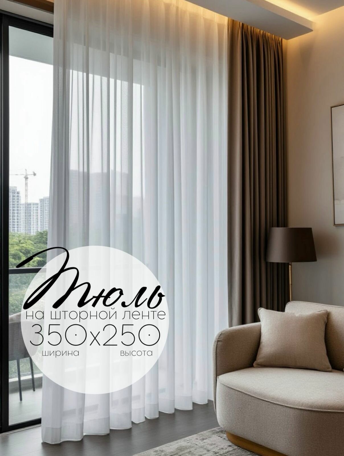 Тюль Кружева Нега25 высота 250 см, ширина 350 см, крепление - Лента,