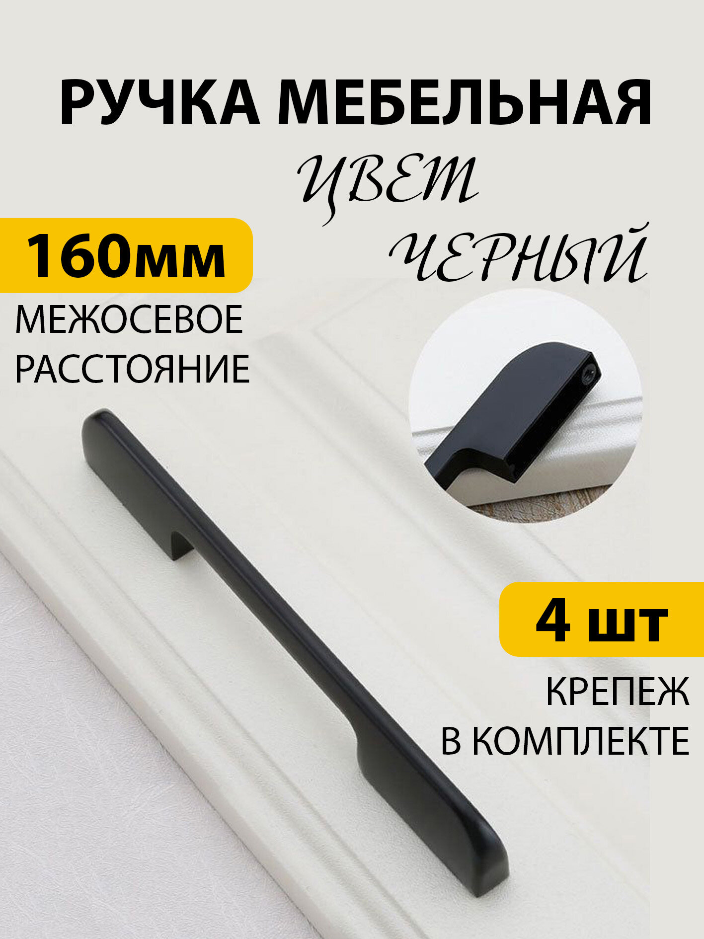 Ручки для мебели, 4 шт, скоба, межосевое расстояние болтов крепления 160 мм, черная, металическая