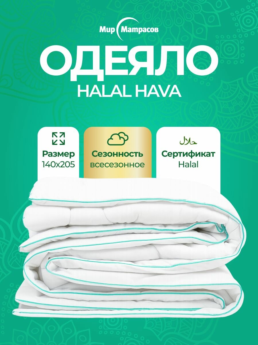 Одеяло 1,5 спальное Halal Hava 140x205, всесезонное, бамбуковое волокно